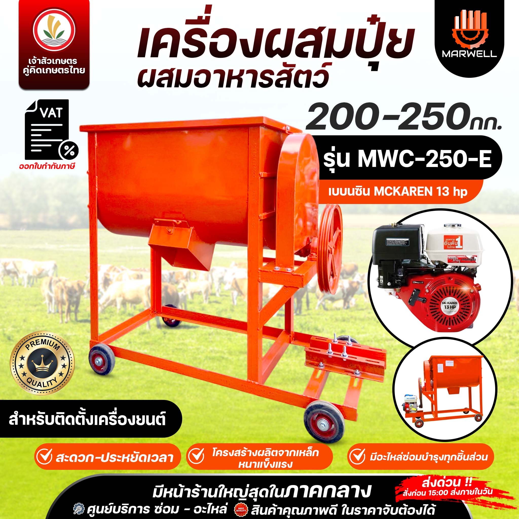 เครื่องผสมปุ๋ย - ผสมอาหารสัตว์ แนวนอน แบรนด์ MARWEL รุ่น MWC-150-M (100 ...