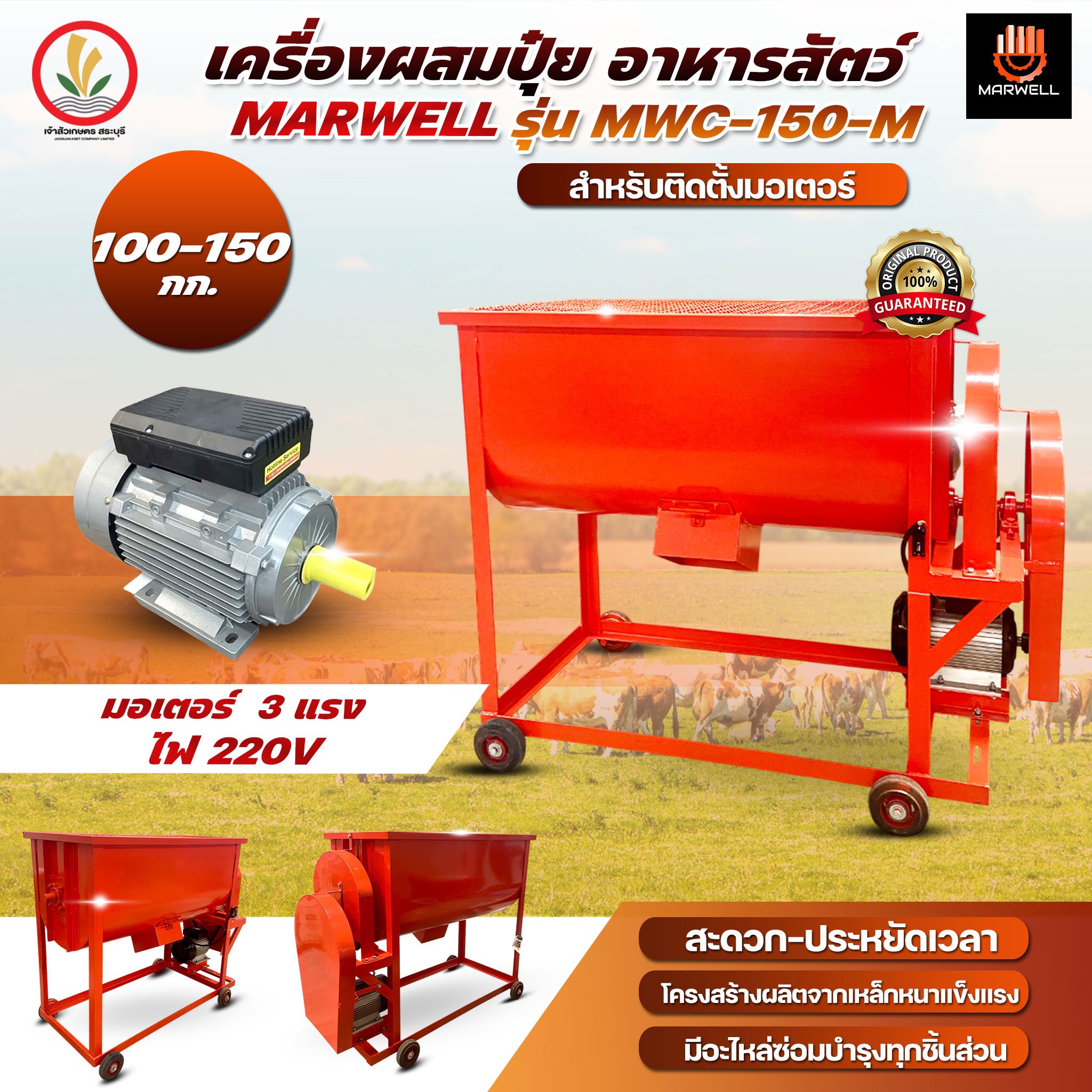 เครื่องผสมปุ๋ย - ผสมอาหารสัตว์ แนวนอน แบรนด์ MARWEL รุ่น MWC-150-M (100 ...
