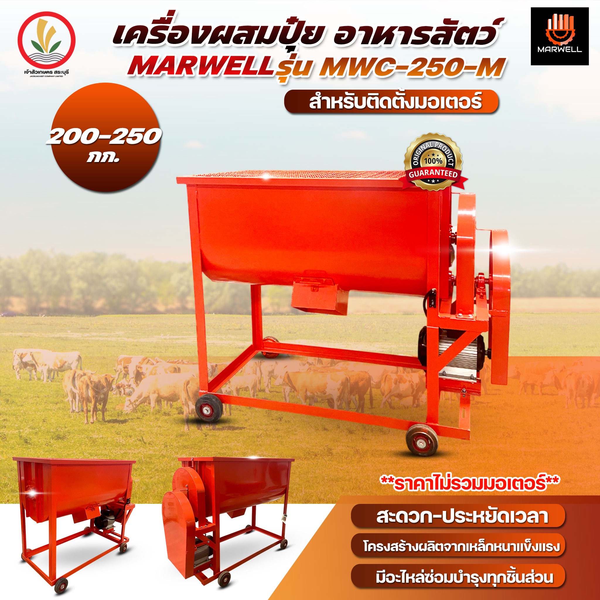 เครื่องผสมปุ๋ย - ผสมอาหารสัตว์ แนวนอน แบรนด์ MARWEL รุ่น MWC-150-M (100 ...