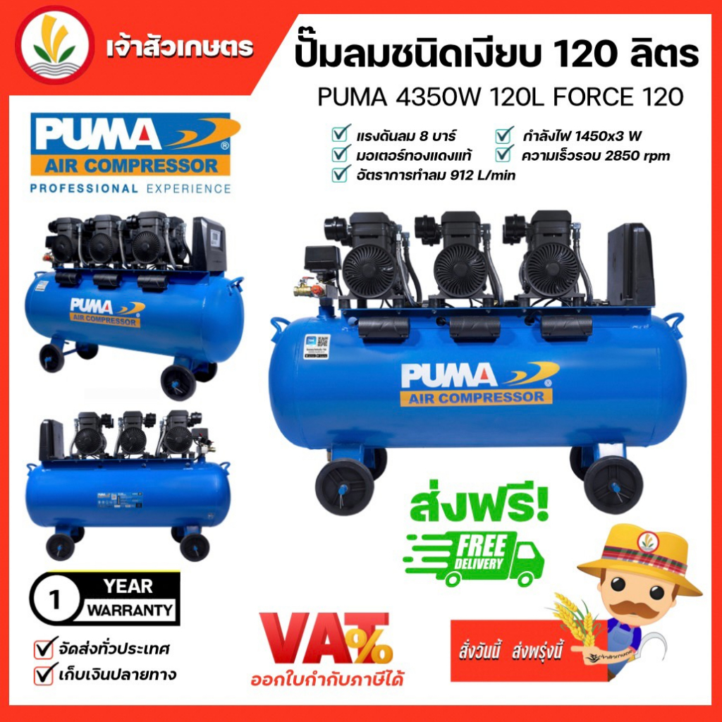 ปั๊มลมไร้น้ำมัน PUMA FORCE (FORCE 120) Oil Free ปั๊มลมโรตารี่ ปั๊มลม มี ...