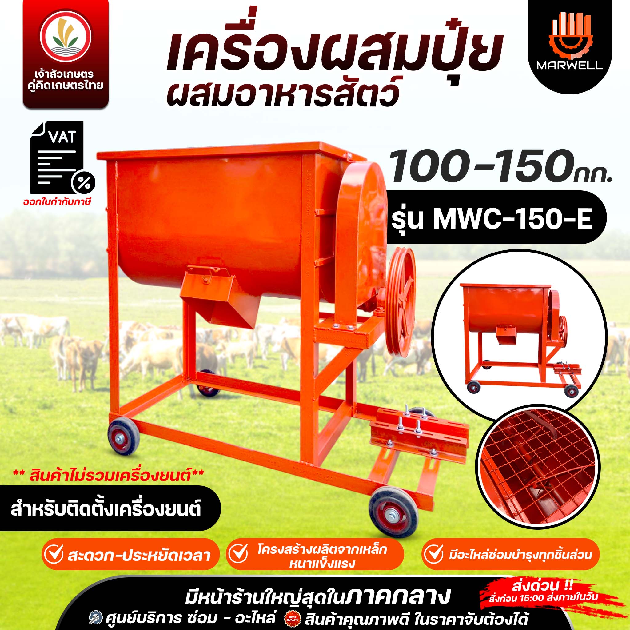 เครื่องผสมปุ๋ย - ผสมอาหารสัตว์ แนวนอน แบรนด์ MARWEL รุ่น MWC-150-M (100 ...