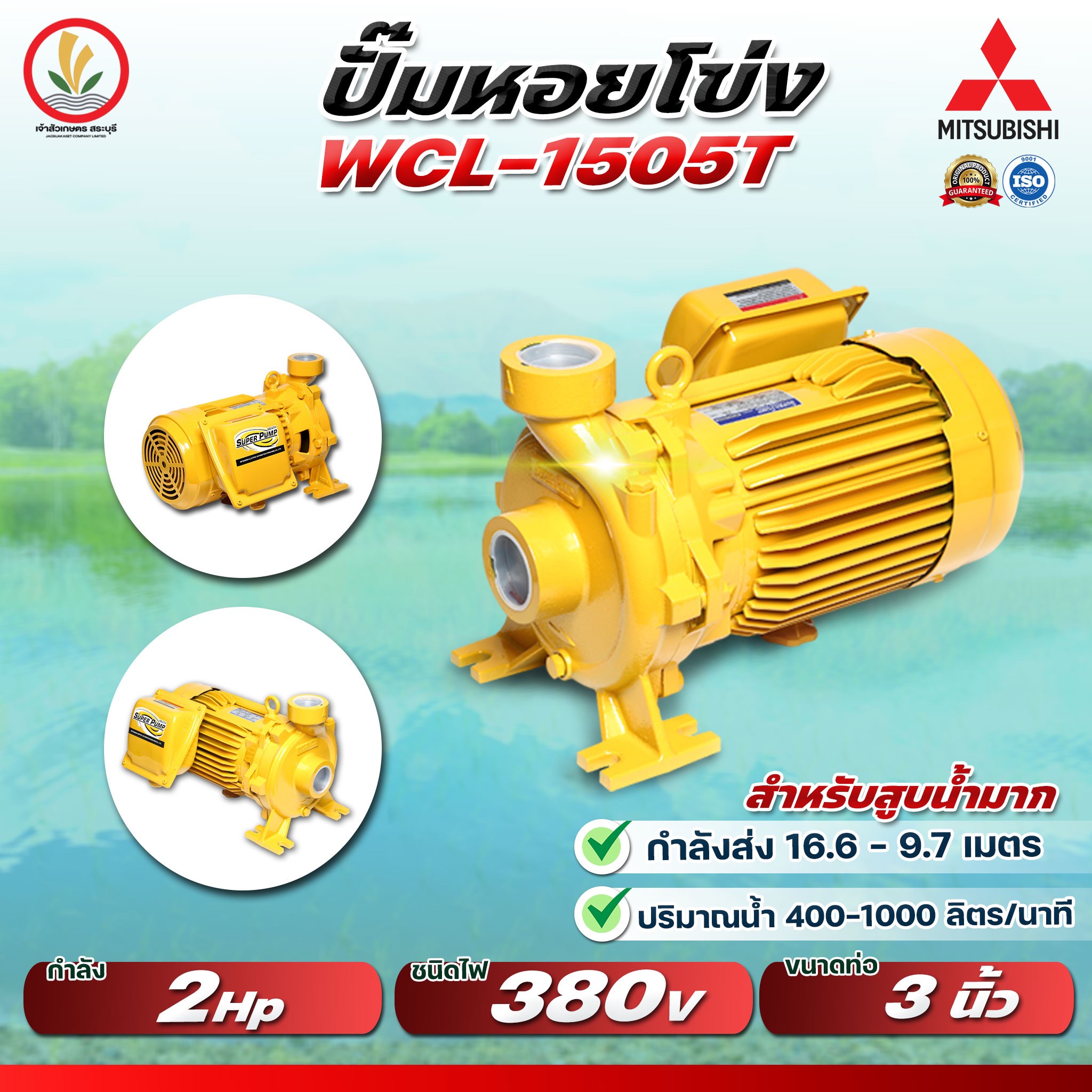 MITSUBISHI ปั๊มหอยโข่งมิตซู รุ่น WCL-1505S WCL-1505T 3 นิ้ว 2 แรงม้า ...