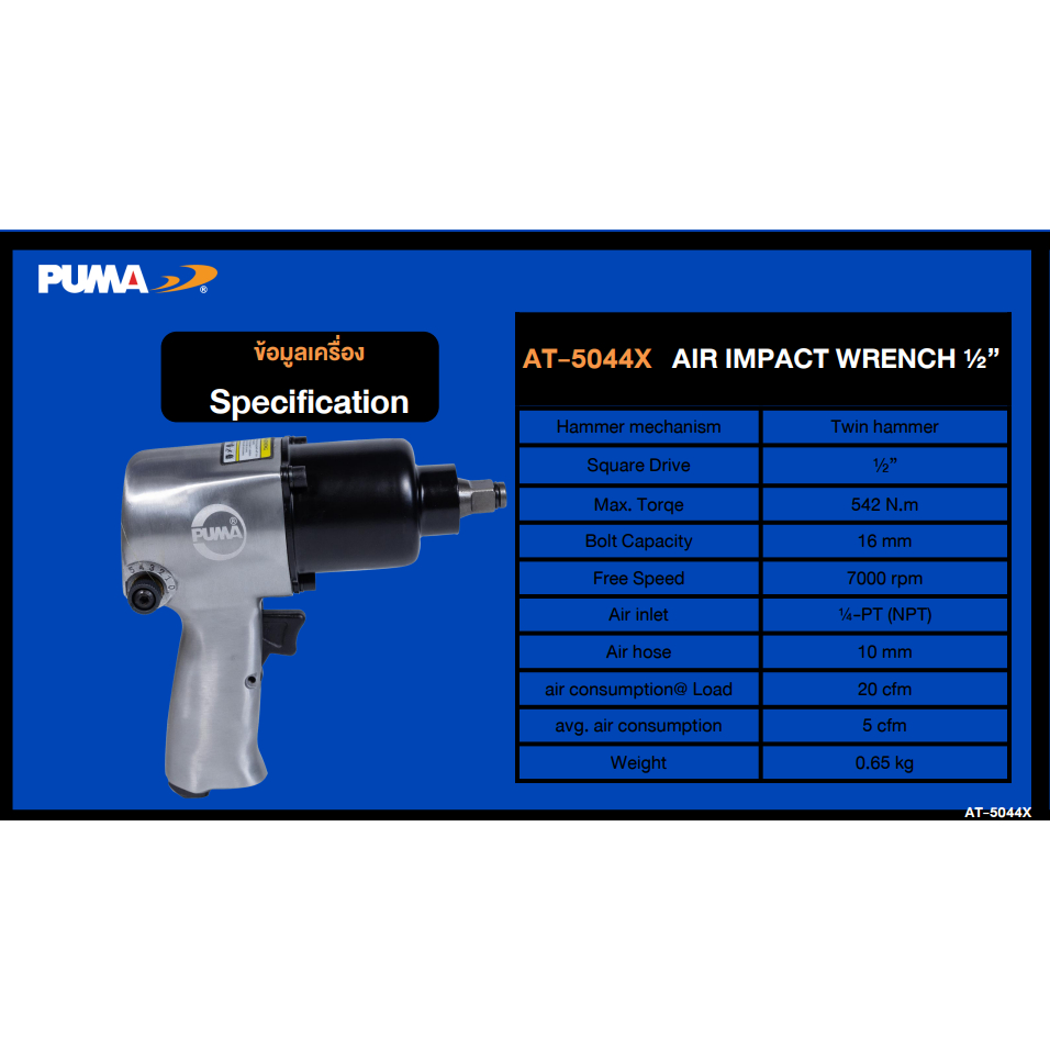บล็อกลม PUMA AIR IMPACT WRENCH 1/2" AT-5044X ระบบกระแทกแบบค้อนคู่ ท่อ ...